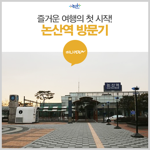 논산여행 떠나you 여행의 첫 시작 논산역을 소개합니다 네이버 블로그