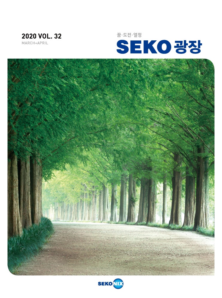 세코닉스 사보 seko광장 vol.32 : 네이버 블로그