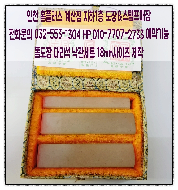 인천 도장 파는곳 홈플러스 계산점 지하1층 도장and스탬프매장 낙관셋트 대리석도장 제작 포스팅 네이버 블로그