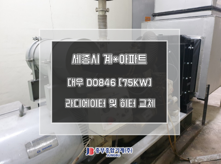 비상발전기 수리 ) 세종시 조치원에 위치한 계*아파트에 설치된 대우 엔진 D0846 엔진을 사용한 75kw 비상용 발전기 ...
