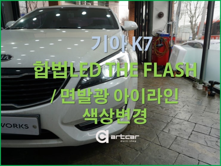 기아 K7 면발광 아이라인 색상변경, 합법인증LED전조등 THF FLASH 교체로 광량확보와 익스테리어 효과 UP : 네이버 블로그
