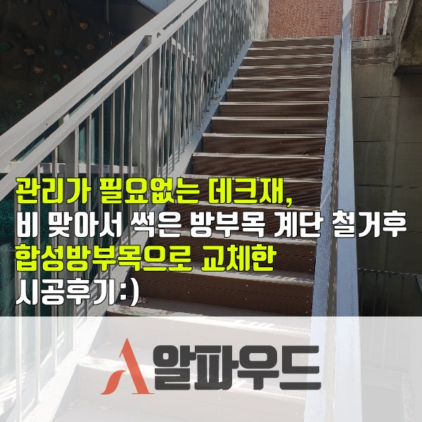 합성방부목으로 관리가 필요없는 계단을 만들었습니다 비와도 걱정없어요 네이버 블로그