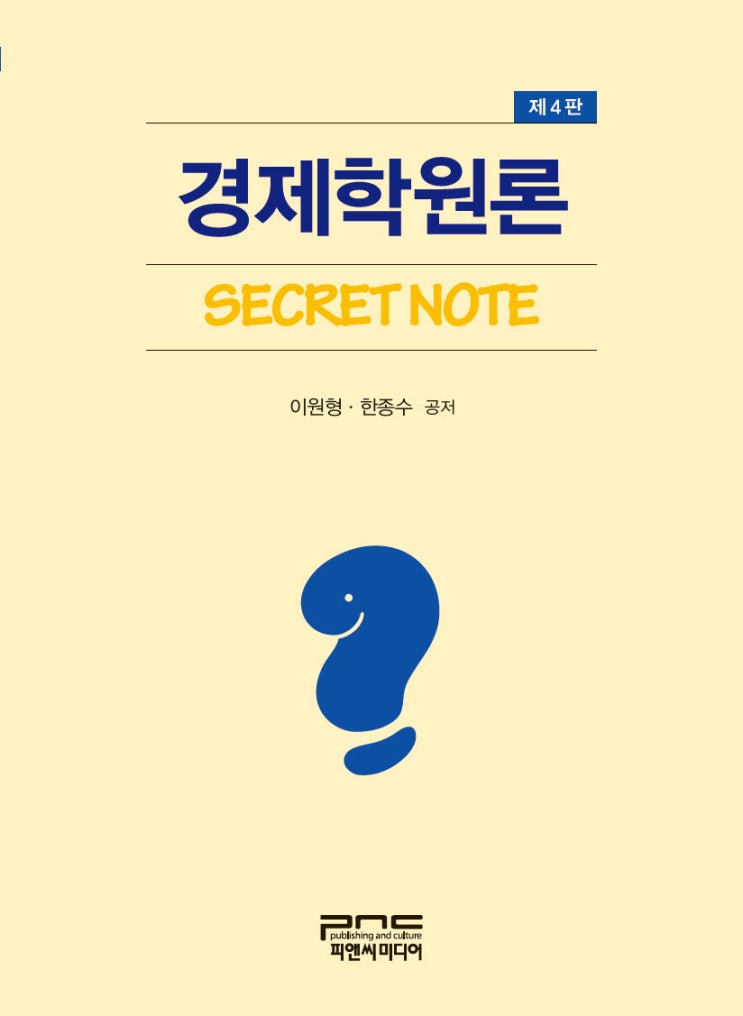 [피앤씨미디어][새 책]경제학원론 Secret Note (제4판) , 이원형교수[단국대] 한종수교수[단국대] : 네이버 블로그