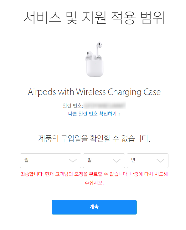 하는 방법 에어팟 정품 등록 안될 때 구매일 애플지원센터 죄송합니다 현재 고객님의 요청을 완료할 수 없습니다