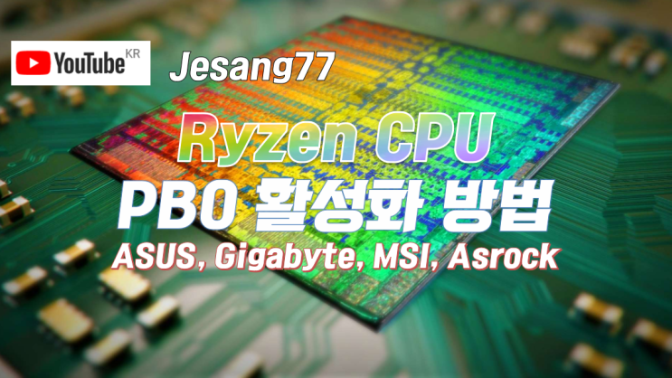AMD 라이젠 PBO 기능 활성화 방법 (ASUS, 기가바이트, MSI, 애즈락) : 네이버 블로그