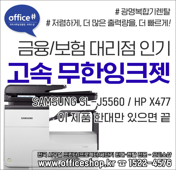 광명복합기임대 보험대리점용 인기 고속무한잉크젯 HP X477(삼성 J5560) 철산프린터렌탈 - 오피스샵 : 네이버 블로그