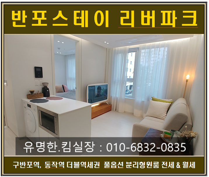 반포스테이 리버파크2차 방배동 신축오피스텔 9호선 구반포역 도보6분 풀옵션 분리형원룸 전세 And 월세~~ 네이버 블로그