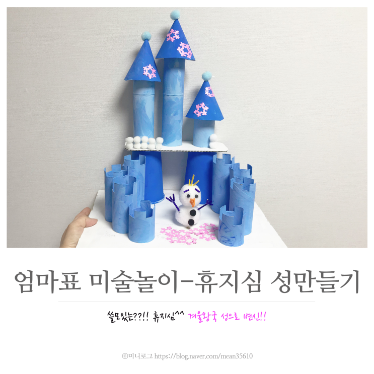 엄마표미술놀이 휴지심 재활용휴지심으로 성만들기휴지심 겨울왕국 네이버 블로그