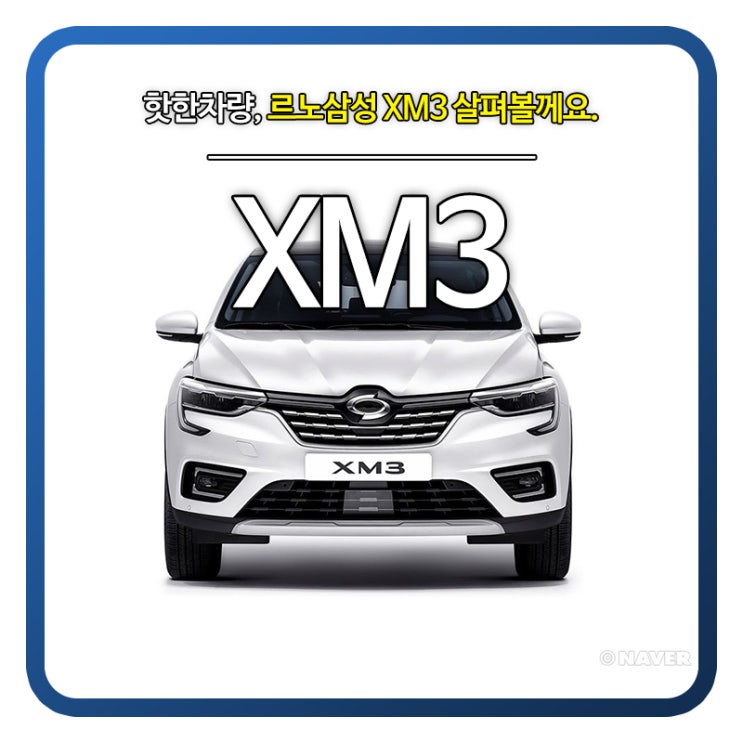 요새 핫한 르노삼성 XM3, 간단하게 가격, 스펙만 살펴볼게요. : 네이버 블로그
