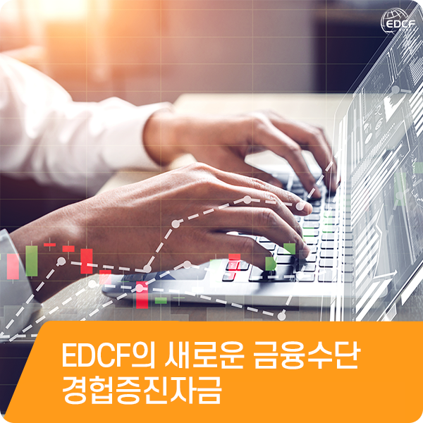 EDCF의 새로운 금융수단 경협증진자금 : 네이버 블로그