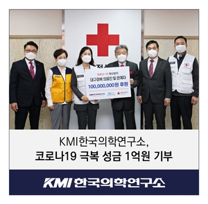 KMI한국의학연구소, 코로나19 극복 성금 1억원 기부 : 네이버 블로그