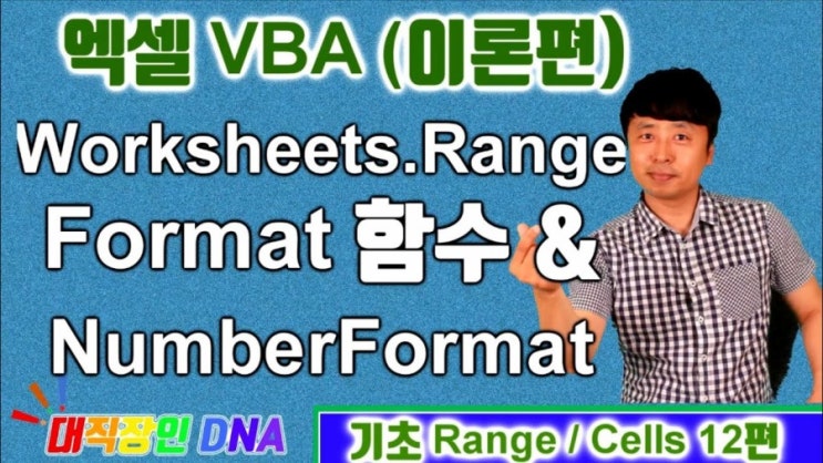 엑셀 VBA 이론 (Range 12편 Format, Number Format 날짜 포맷) : 네이버 블로그