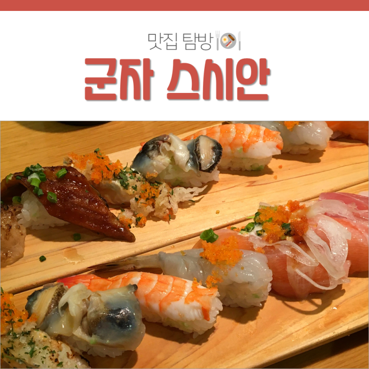 아차산역 맛집 아차산 스시안 초밥 가성비 최고 네이버 블로그