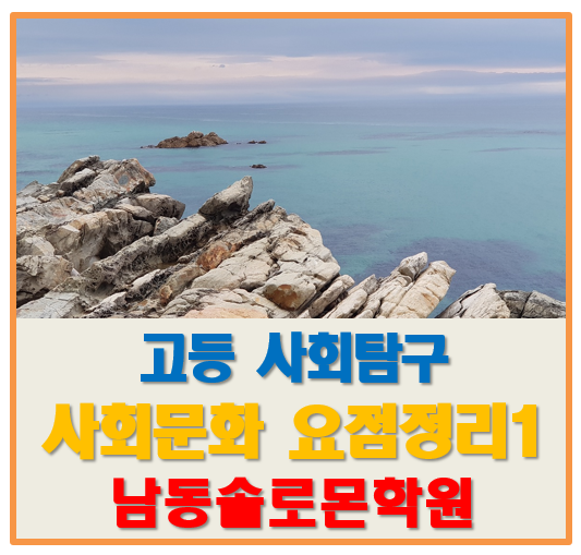 논현동 탐구학원 사회 문화 정리 네이버 블로그