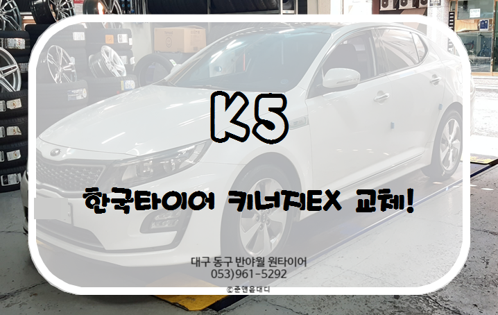 대구타이어 대구달서구타이어 믿고 맡길수있는곳 대구동구원타이어 K5 한국타이어 키너지ex 215 55r 17 교체 작업