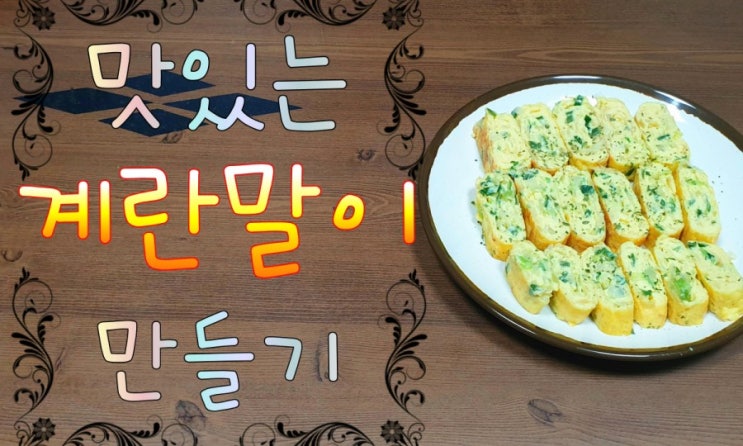 맛있는 백종원 계란말이 만들기 Feat 계란말이 맛있게 먹기 요리 레시피 네이버 블로그