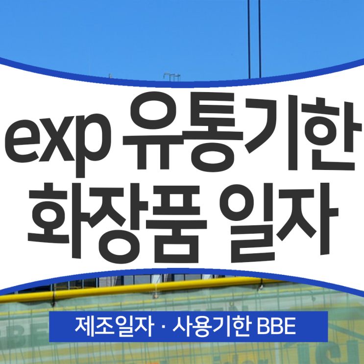 exp 유통기한 화장품 제조일자 BBE MFG 사용기한 MFD 스킨 로션 언제까지? : 네이버 블로그