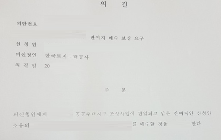 잔여지 매수 청구 잔여지 손실 보상 잔여지 공사 이의신청 의견서 민원 토지보상 보상액 감정평가 토지수용위원회