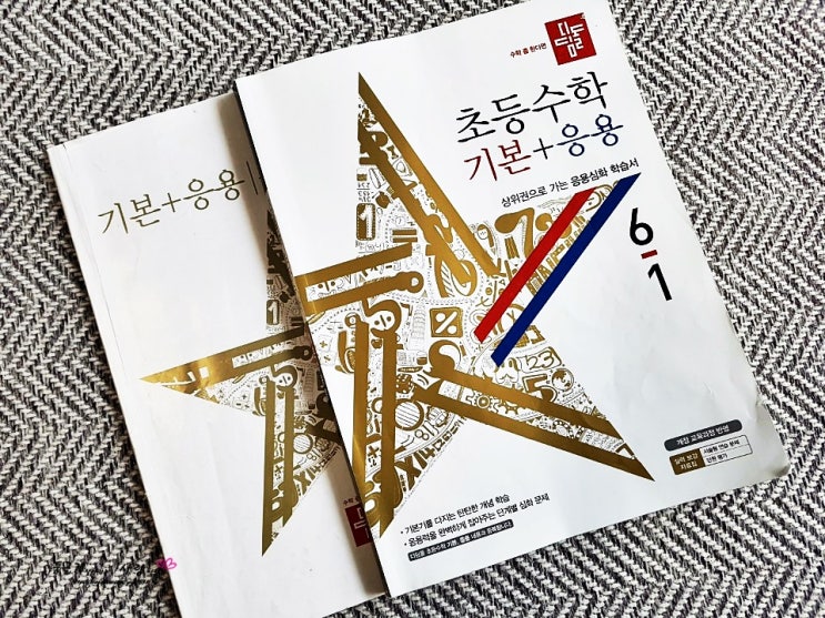 디딤돌 10주차 초등수학 기본응용 6 1 완북 네이버 블로그