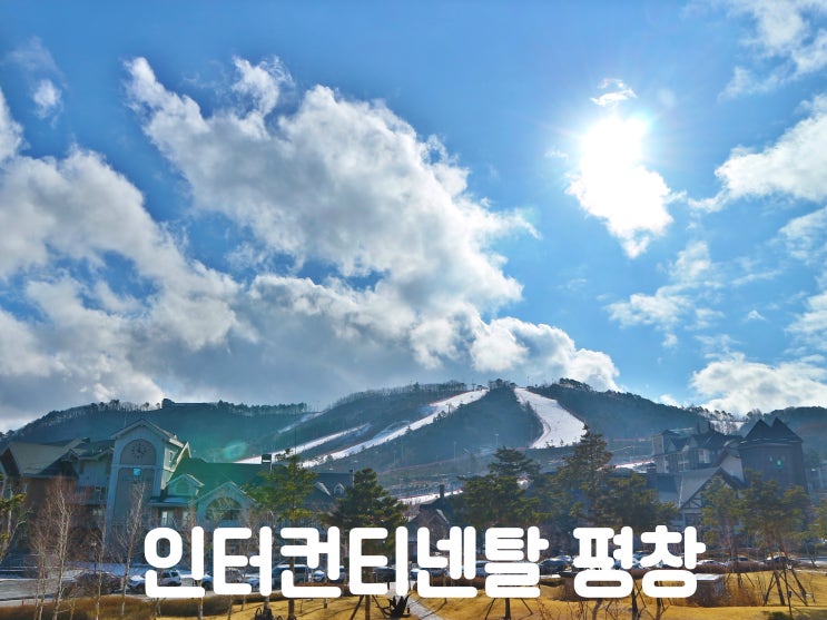 인터컨티넨탈 알펜시아 평창리조트 숙박후기 네이버 블로그