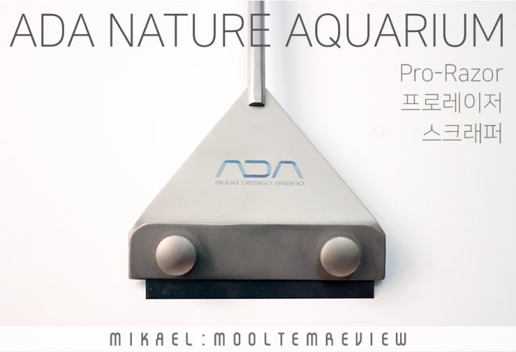 물템 리뷰 : ADA PRO RAZOR 프로레이저 스크래퍼 : 네이버 블로그