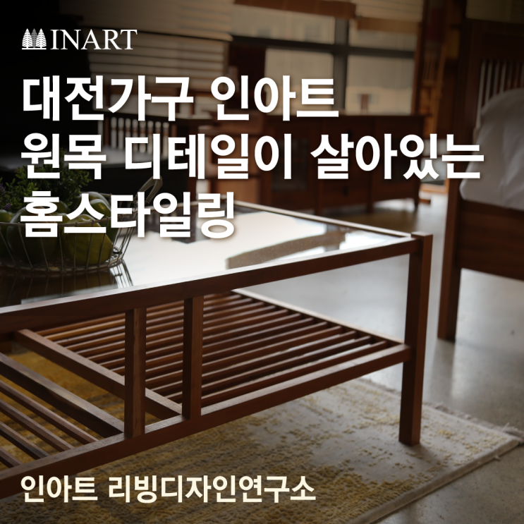 대전가구 인아트 원목 디테일이 살아있는 홈스타일링 : 네이버 블로그
