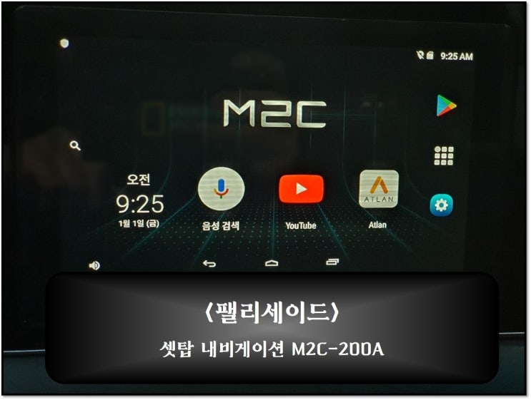 2019 팰리세이드 - 아틀란맵 탑재 셋탑내비 M2C-200A 매립 : 네이버 블로그