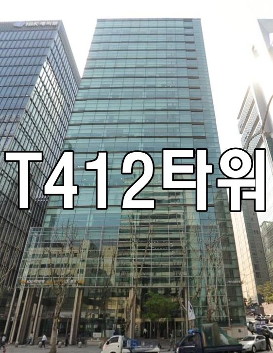T412타워 임대 선릉역 테헤란로 : 네이버 블로그