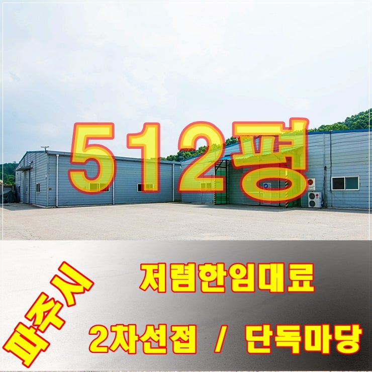 파주공장 임대 저렴한 임대료 단독 마당 2차선 접 파주시 공장 임대 파주창고임대 네이버 블로그