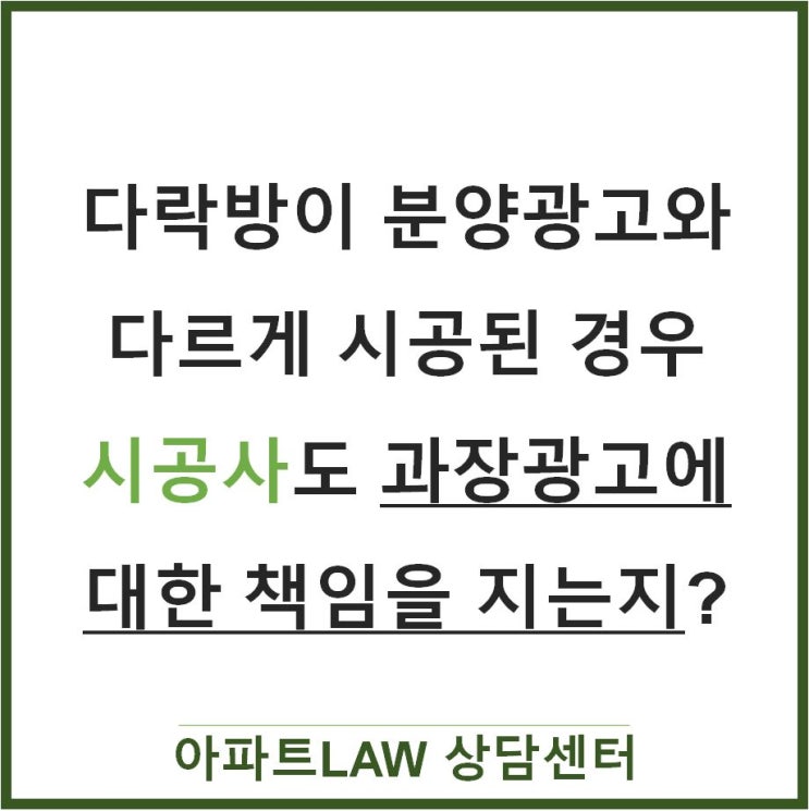 다락방이 분양광고와 다르게 시공된 경우 시공사도 손해배상책임을 부담하는지 여부 대법원 2009 4 23 선고 2009다