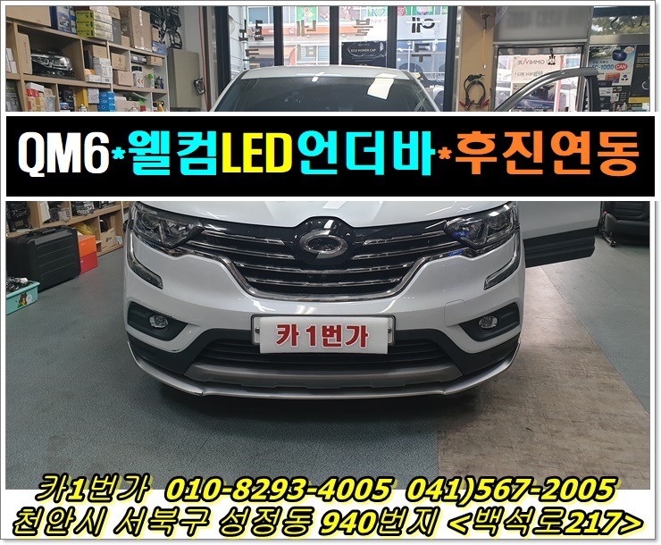 QM6가솔린*LED웰컴라이트(웰컴언더라이트)*르노삼성순정용품*(천안아산/평택/청주/대전/동탄/용인/수원/오산/서울/분당/안산/안양/시흥/당진/)*QM6 SM6순정튜닝전문*카 ...