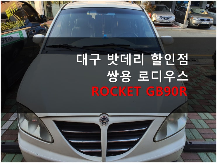 쌍용자동차 로디우스 GB90R 배터리 : 대구 동구 밧데리 전문점 : 네이버 블로그