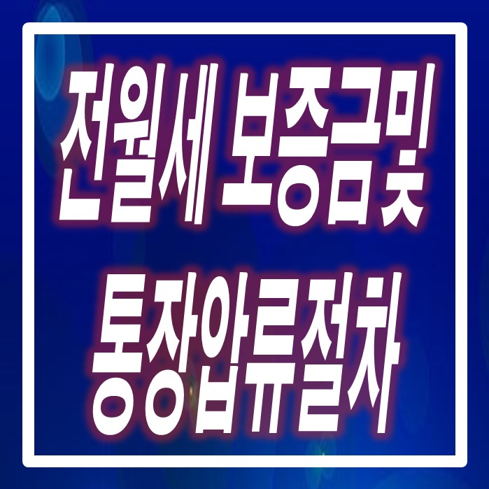채무자 전세월세 보증금 및 통장 압류절차 네이버 블로그