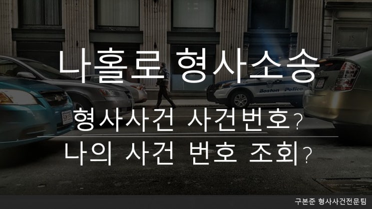 나홀로 형사소송 다섯 번째 이야기 형사사건 사건번호 및 나의 사건번호 조회접수번호 송치번호 검찰사건번호 법원사건번호