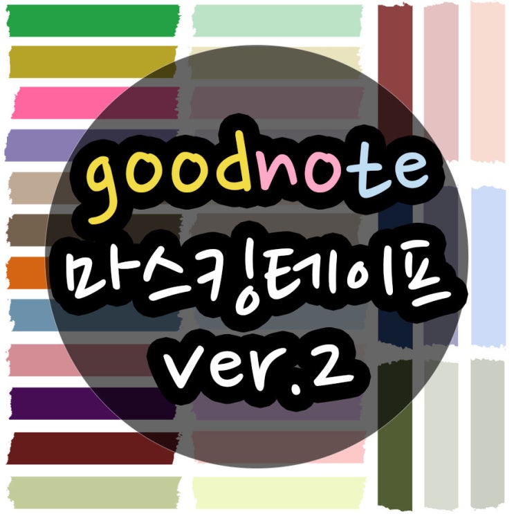 굿노트 무지 마스킹 테이프 스티커 Goodnotes Simple Masking Tape 네이버 블로그