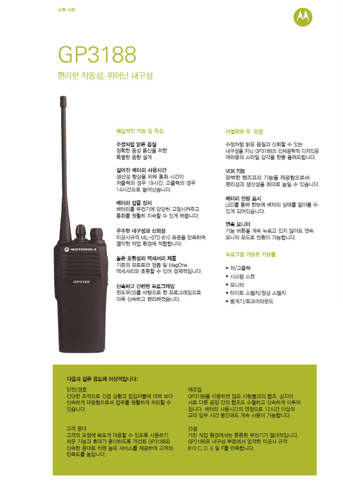 MOTOROLA GP-3188 GP3188 업무용무전기 카달로그 : 네이버 블로그