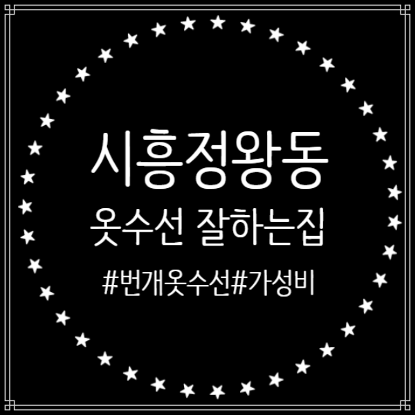 시흥 정왕동 옷 수선 잘하는 곳정장수선 맛집 네이버 블로그