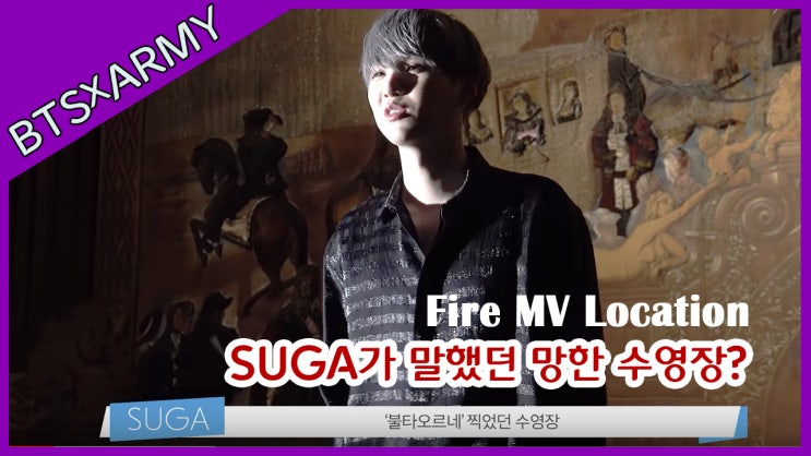 방탄소년단 불타오르네 뮤직비디오 촬영장소 bts fire mv : 네이버 블로그