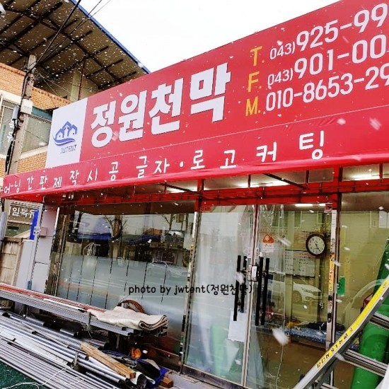 정원천막 증평천막 청주천막 진천천막 대전천막 세종천막 괴산천막 오창천막 울산천막 어닝간판 차양간판제작및시공 네이버 블로그