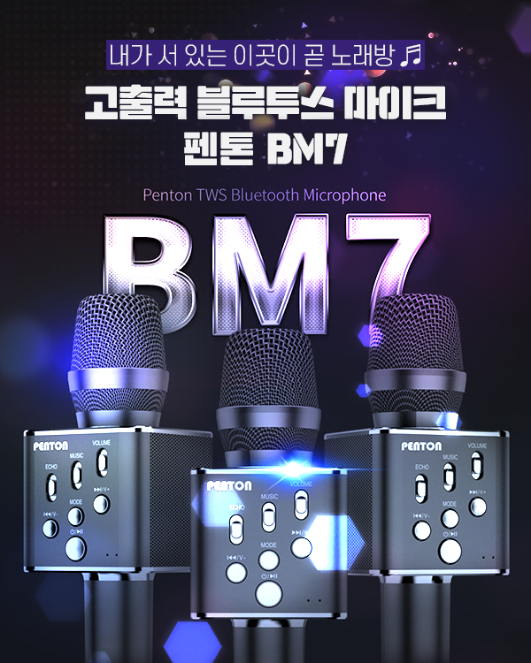 신박템! 사자후급 블루투스 무선마이크!펜톤 BM7 : 네이버 블로그