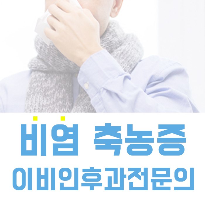 광주 이비인후과 전문 비염 축농증 배농치료 한의원 네이버 블로그