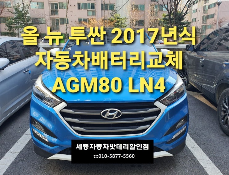 올뉴투싼 자동차 배터리 고성능 ISG전용 AGM80 밧데리 교환(교체) : 네이버 블로그