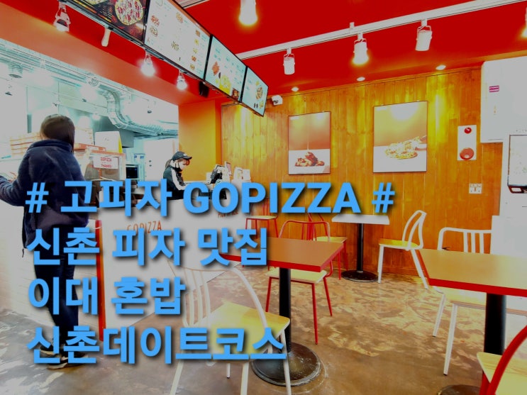 신촌이대 피자 맛집 고피자gopizza 신촌점 네이버 블로그