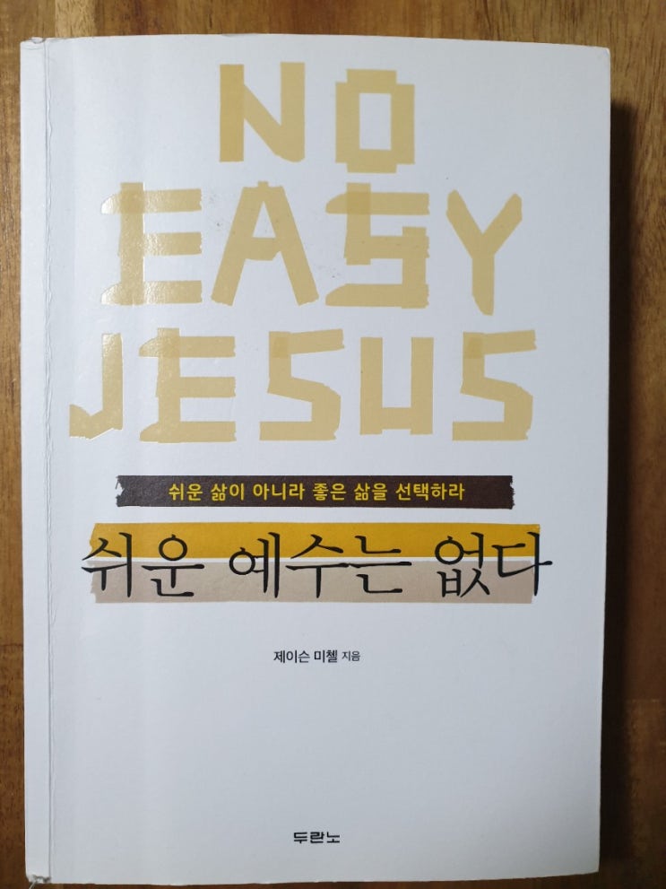 쉬운 예수는 없다(No Easy Jesus)) : 네이버 블로그