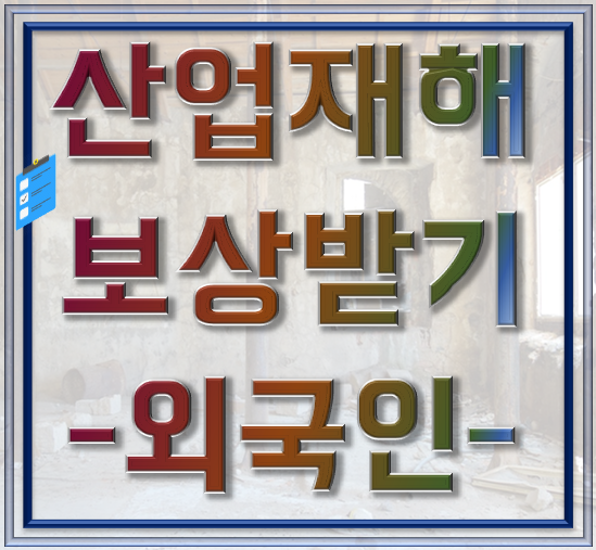 외국인 산업재해 산재 보상을 받기까지의 과정입니다 네이버 블로그