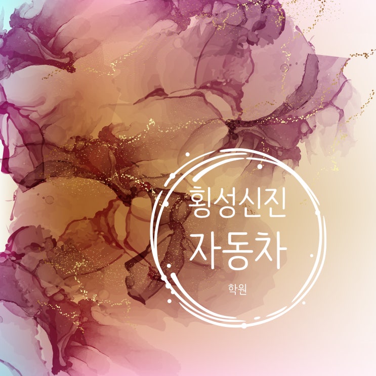 원주운전면허학원 도로주행 합격했어요 ☎ 횡성 신진 네이버 블로그