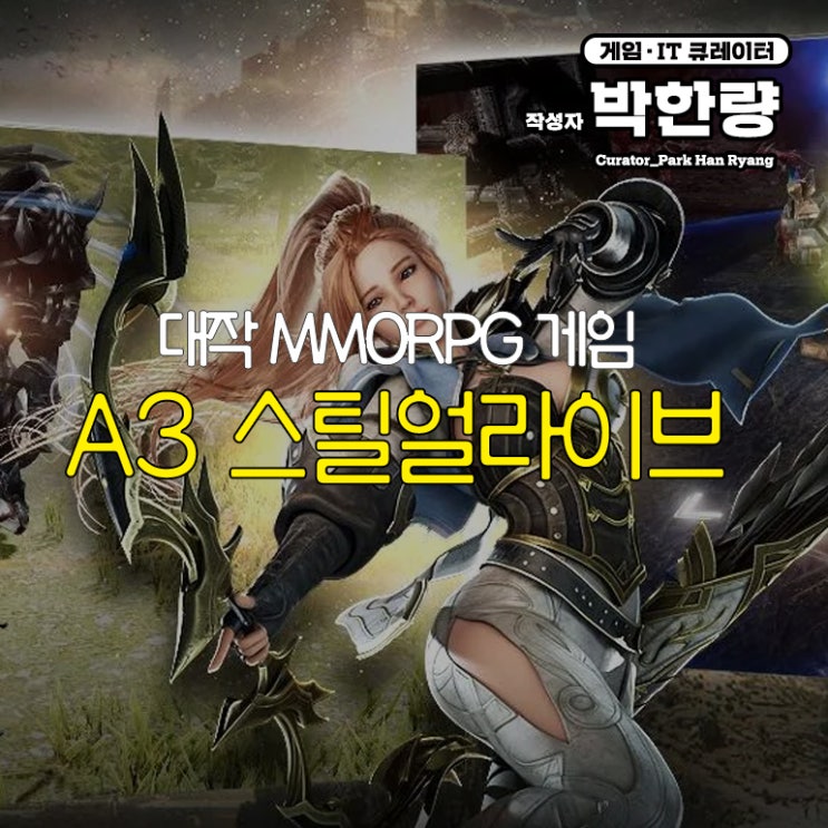 모바일 MMORPG A3 스틸얼라이브 공략, 직업 궁수 모바일 대작게임 : 네이버 블로그
