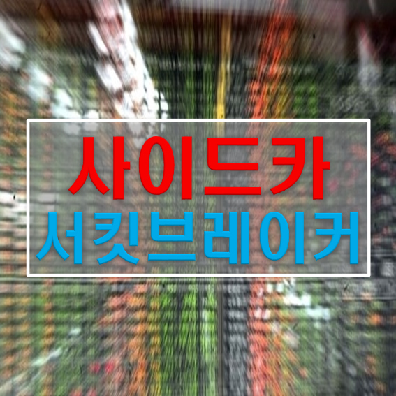 사이드카 뜻 그리고 서킷브레이커 뜻 발동기준 정리 네이버 블로그