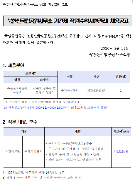채용 국립공원공단 2020년 북한산국립공원사무소 기간제 직원수익시설관리 채용 공고 네이버 블로그