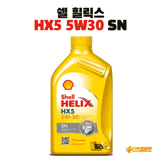 쉘 힐릭스 SHELL HELIX HX5 5W30 SN 쉘 엔진오일 1L : 네이버 블로그